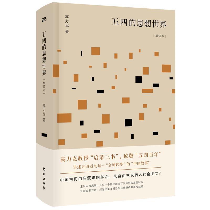 五四的思想世界
