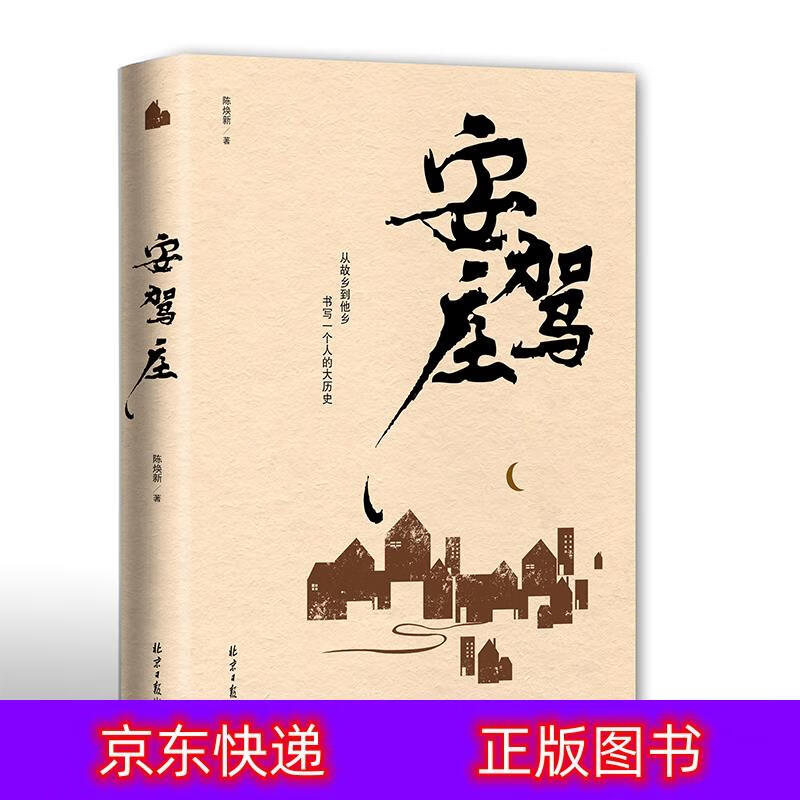 琨艺图书 只售 】安驾庄乡村小说类书籍 安驾庄