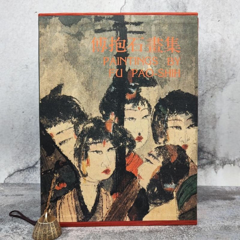 现货【国立历史博物馆版】《傅抱石畫集》（8開 布面精裝）