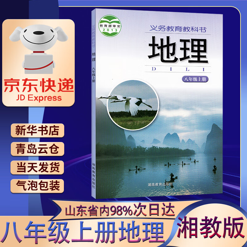 2023新版第一学期八年级上册地理书湘教版义务教育教科书地理八年级上册课本教材学生用书 湖南教育出版社初二地理上册