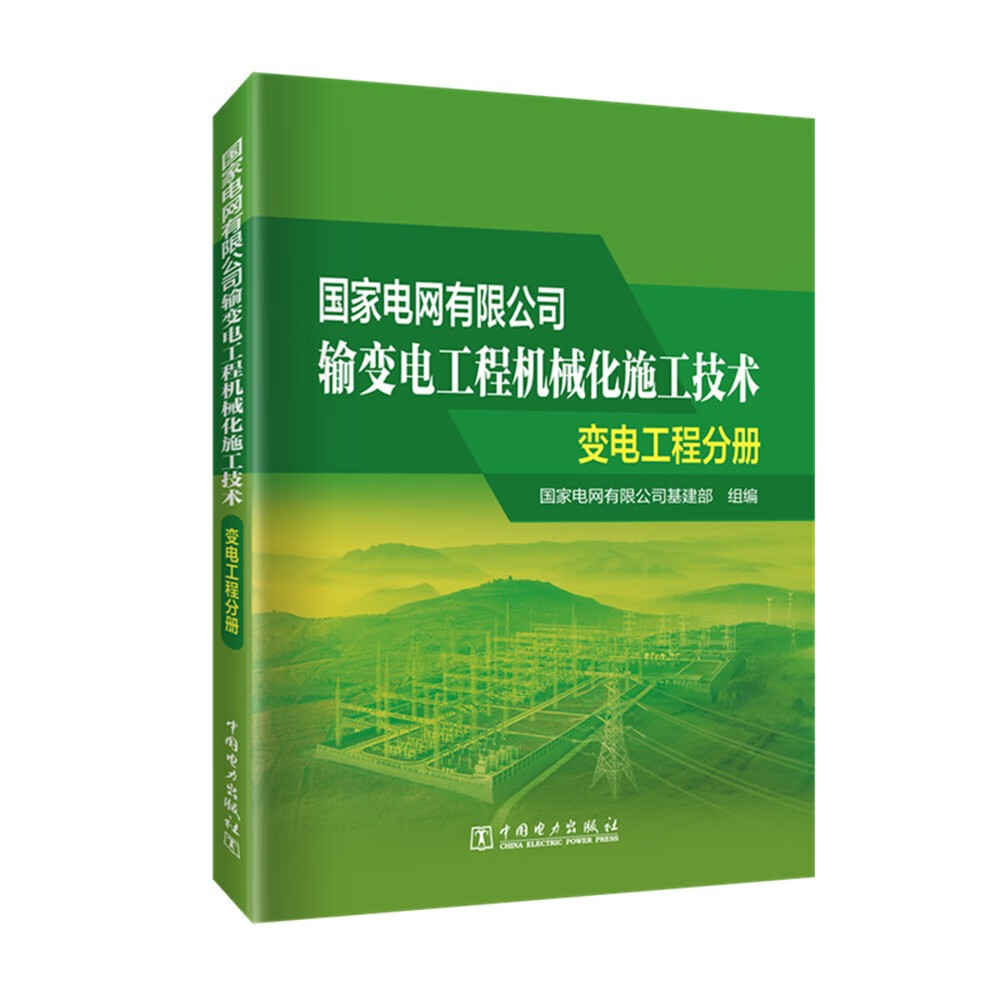 国家电网有限公司输变电工程机械化施工技术变电工程分册