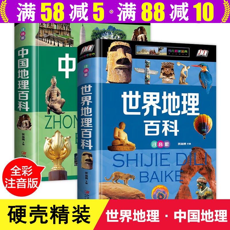 【包邮】少儿百科全书（精装彩图注音版）少年儿童+动物世界+植物+昆虫+兵器+世界地理+中国地理百科全书+科普知识问答 世界地理百科+中国地理百科（共两册）