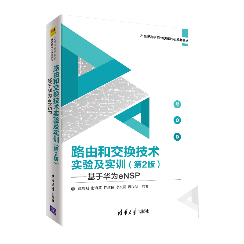 路由和交换技术实验及实训（第2版）基于华为eNSP