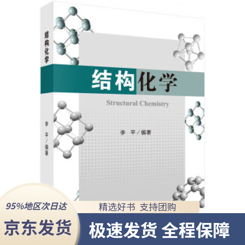 【 京东配送 支持团购】结构化学