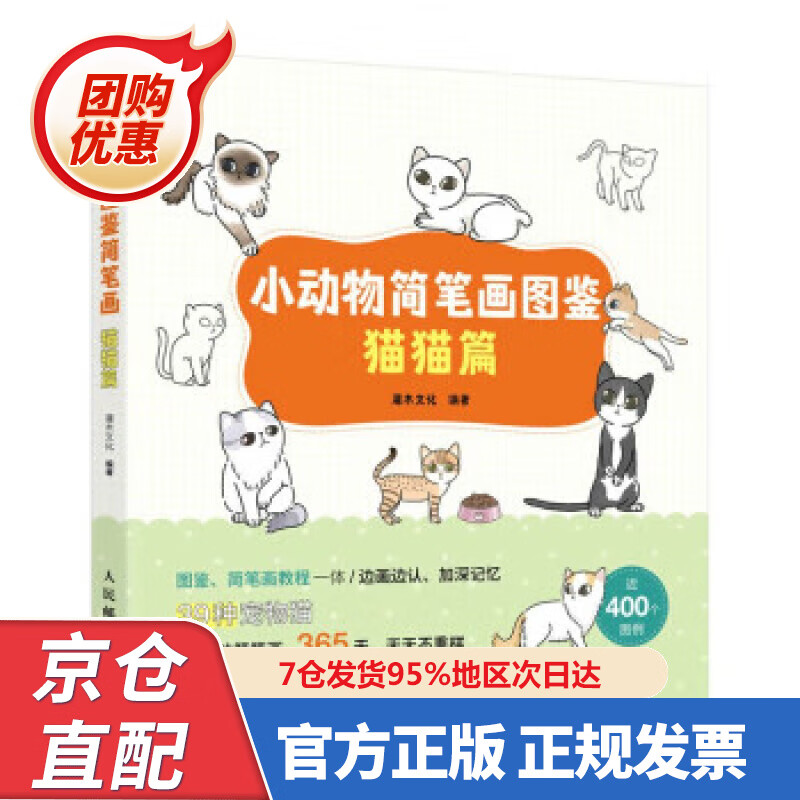 【新书】小动物简笔画图鉴 猫猫篇 97875585226 灌木文化 著 人民邮电出版社