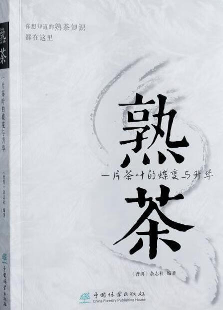 熟茶：一片茶叶的蝶变与升华