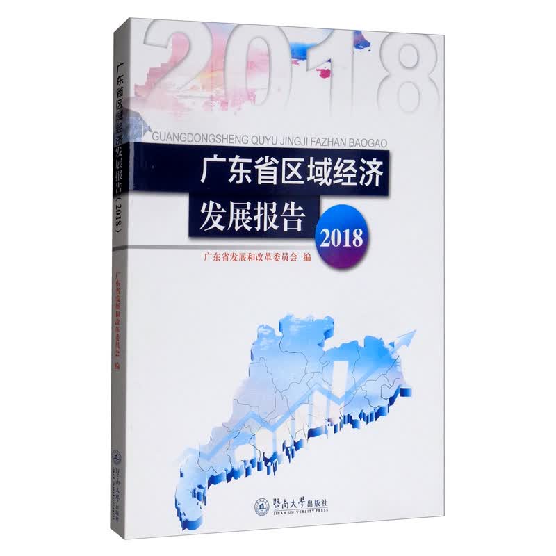 广东省区域经济发展报告（2018）