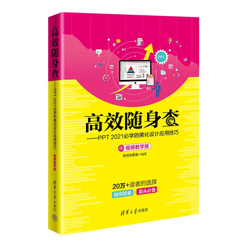高效随身查——PPT 2021必学的美化设计应用技巧（视频教学版）
