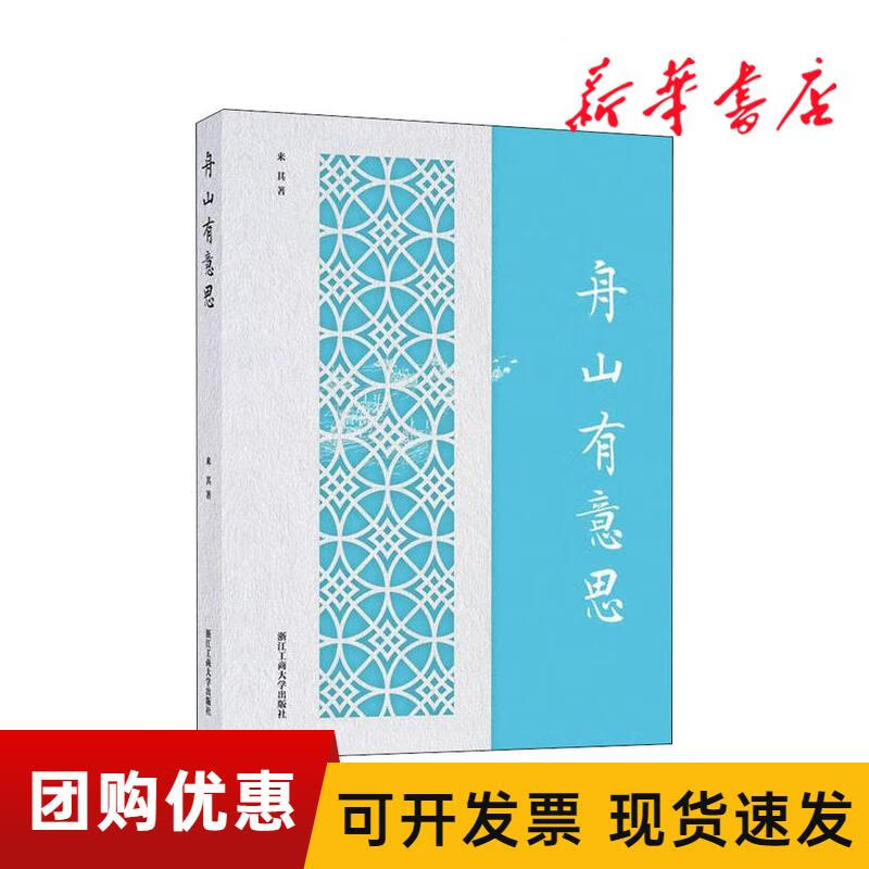 舟山有意思 来其 全新书籍