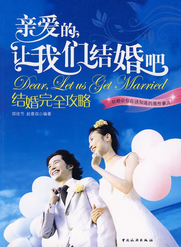 亲爱的，让我们结婚吧:结婚完全攻略