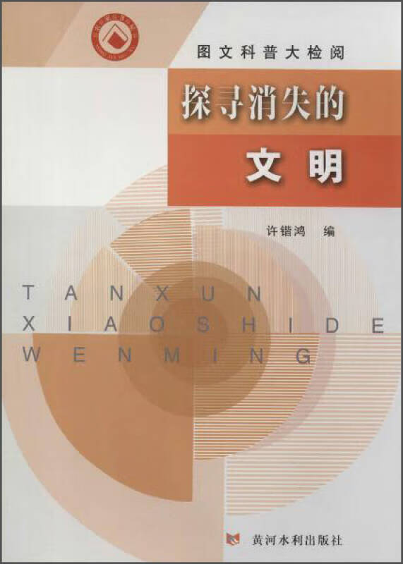 探寻消失的文明【特惠】
