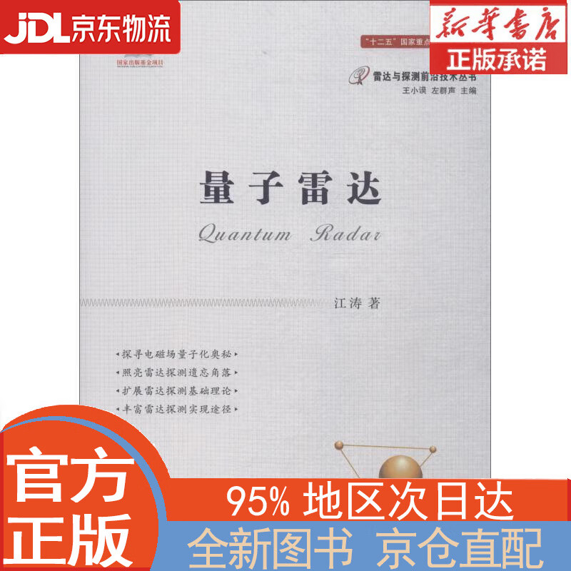 【全新畅销书籍】量子雷达 江涛 国防工业出版社