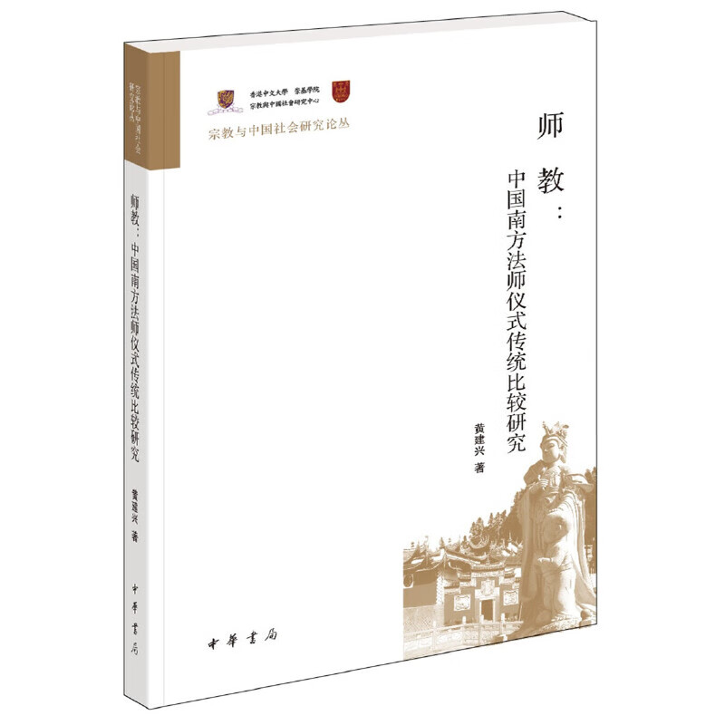 师教：中国南方仪式传统比较研究（与中国社会研究论丛）