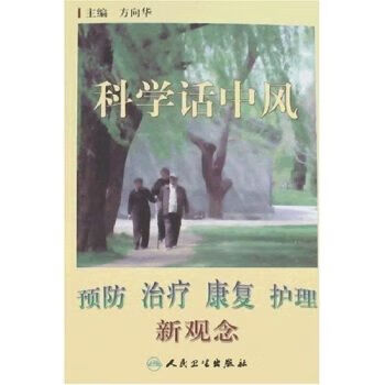 科学话中风：治疗康复护理新观念