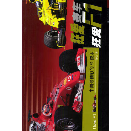 狂爱赛车狂爱F1【好书】