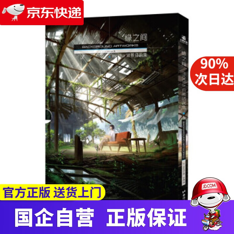 绿之间：mocha背景插画集 [日]mocha 著 台海出版社 9787516830420