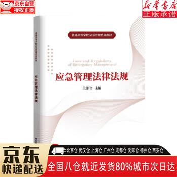 【全新】应急管理法律法规 兰泽全 应急管理出版社