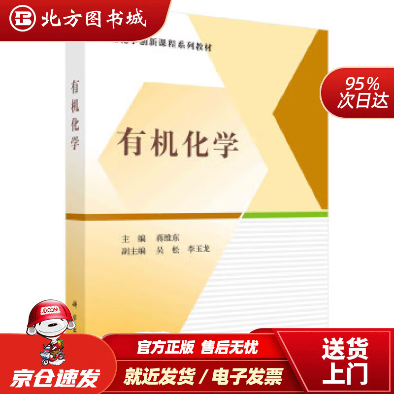 【现货】有机化学 蒋维东 9787030736895 科学出版社