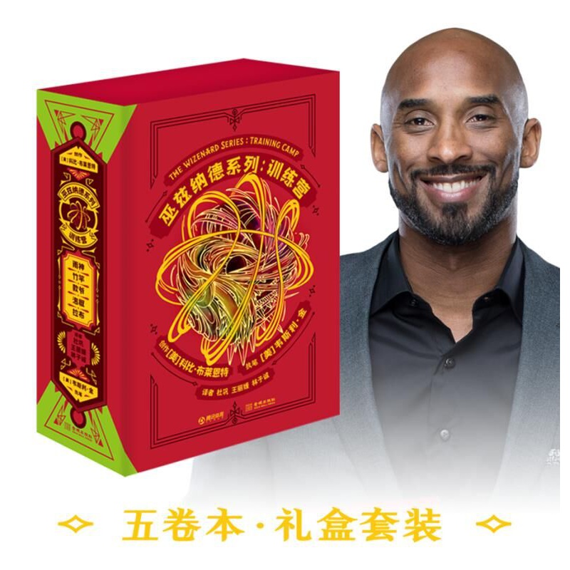 巫兹纳德系列训练营全五卷礼盒装 科比书籍曼巴精神励志体育文学小说NBA球星科比布莱恩特全传24黄金年