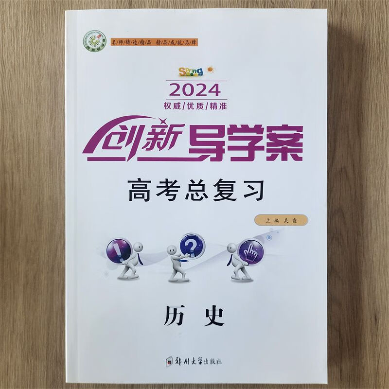 2024创新导学案总复习历史