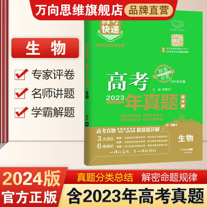 【高考快递】2024年万向思维高考一年超详解真题汇编 新高考总复习必刷题必刷卷 生物