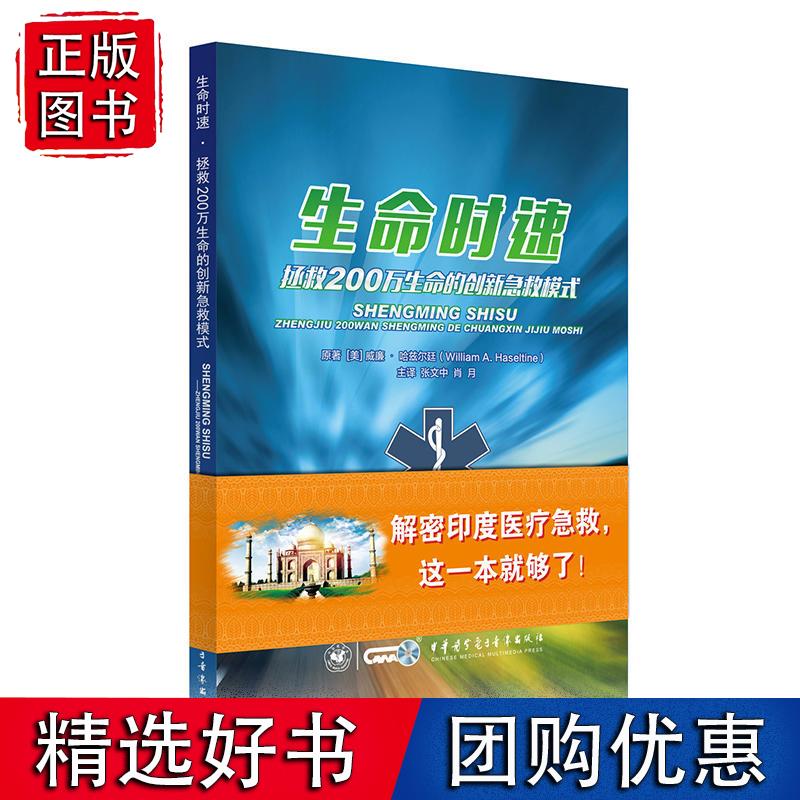 生命时速—拯救200万生命的创新急救模式