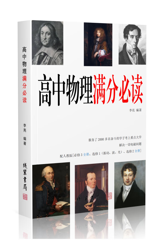 高中物理满分必读 就是让你买了感觉值！解决全部电磁学问题 高一高二 高中物理教辅 李亮编著