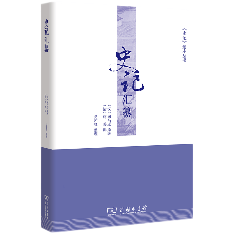 史汉初学辨体(《史记》选本丛书) 史记汇纂