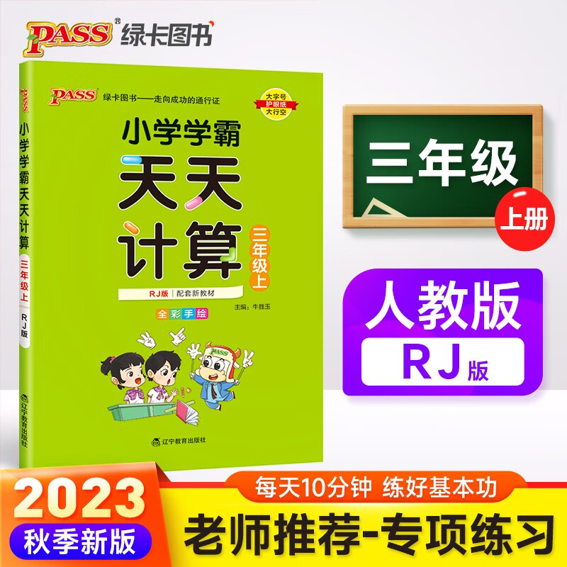 23秋小学学霸天天计算 三年级 上册 人教版 23秋 pass绿卡图书 3年级上 数学算术专项训练 同步计算练习