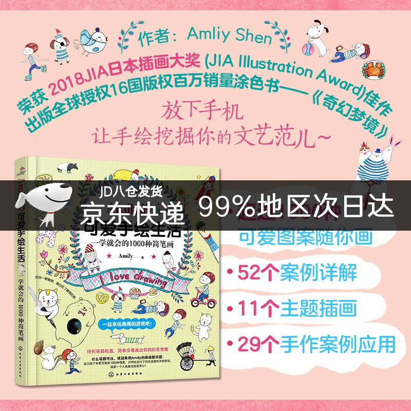 Amily的可爱手绘生活：一学就会的1000种简笔画