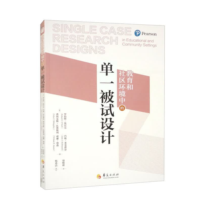 教育和社区环境中的单一被试设计