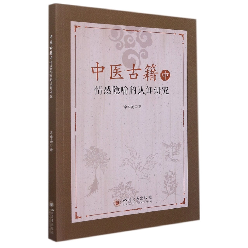 中医古籍中情感隐喻的认知研究 李孝英