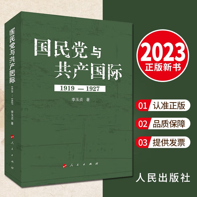 国民党与共产国际（1919—1927）2023新版 人民出版社 重大历史史实