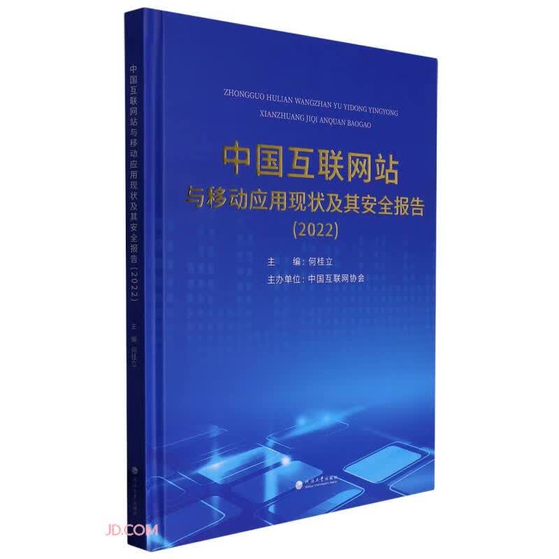 中国互联网站与移动应用现状及其安全报告(2022)(精)