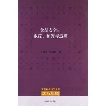 食品安全跟踪、预警与追溯