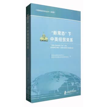 “新常态”下中美经贸关系 浦东美国经济研究中心,武汉大学美国加拿大经济研究所