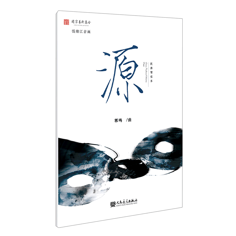 源(民族管弦乐)