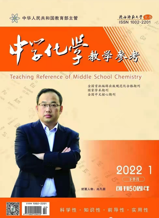 中学化学教学参考 下半月 学研 2022年1-12期 第10期