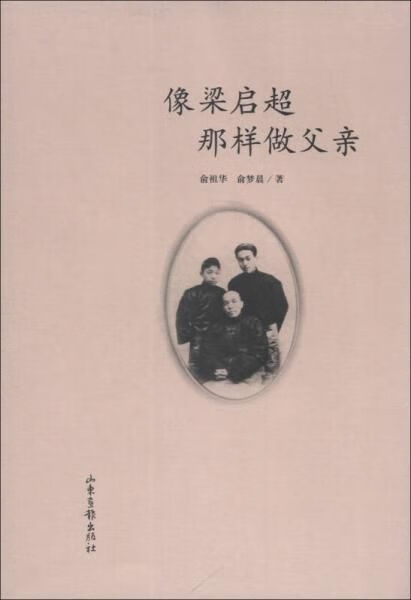 像梁启超那样做父亲