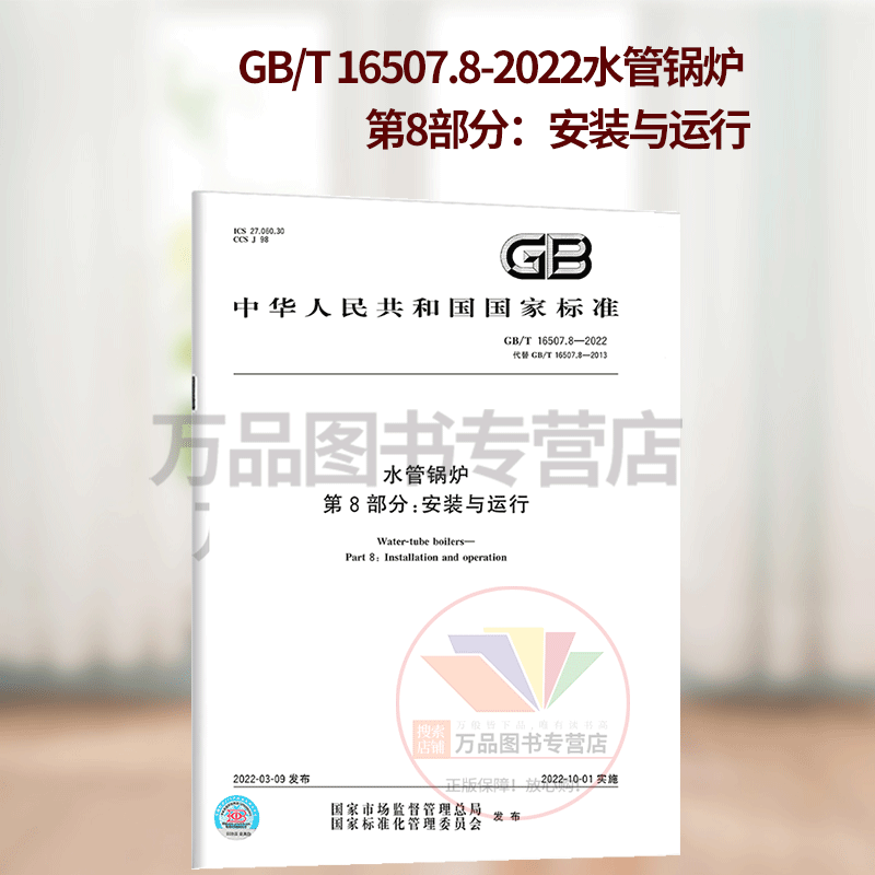 GB/T 16507.8-2022水管锅炉 第8部分：安装与运行中国标准出版社