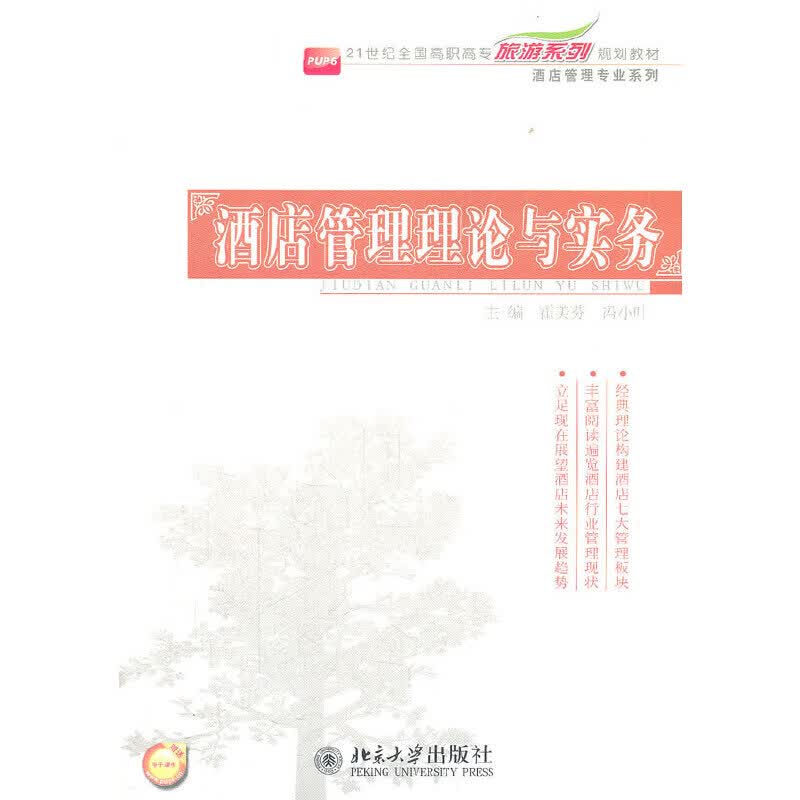 酒店管理理论与实务