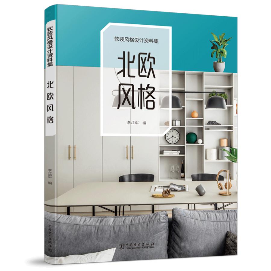 北欧风格 软装风格设计资料集 书籍