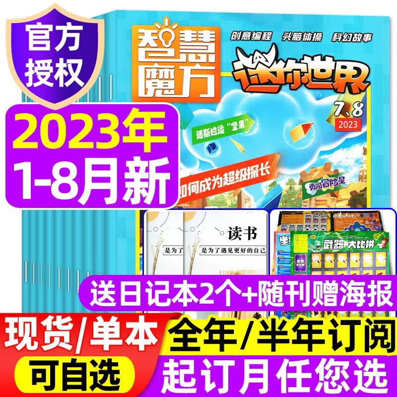 迷你世界思维训练营杂志2023年1-8月【另有2023全年/半年订阅可选】漫画书周边青少年学生创意玩具非2022年过期刊 【共8期6本+赠日记本2个】2023年1-8月
