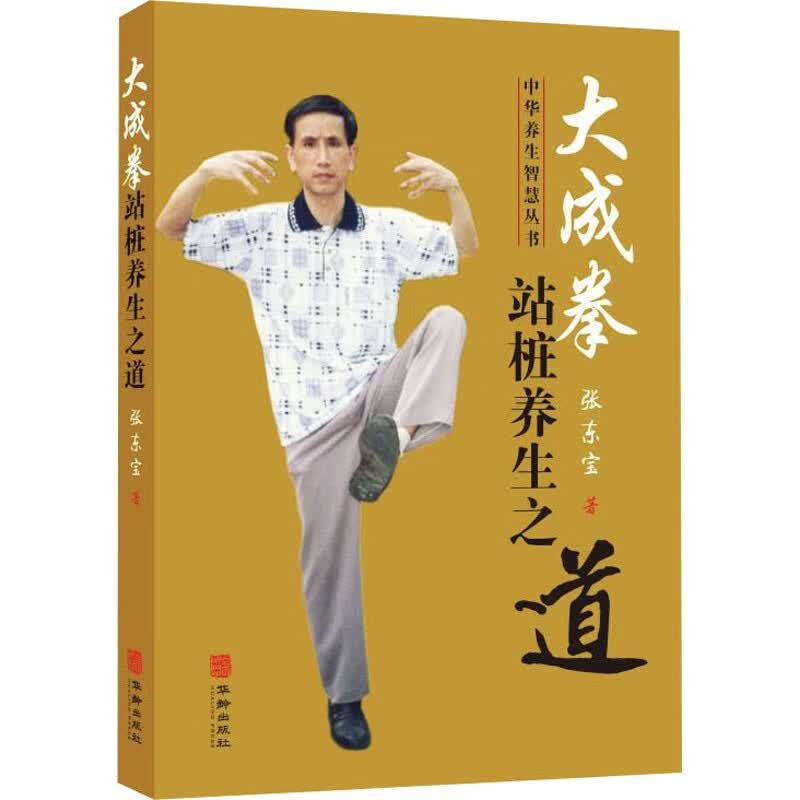 中华养生智慧丛书 大成拳站桩养生之道 定价68