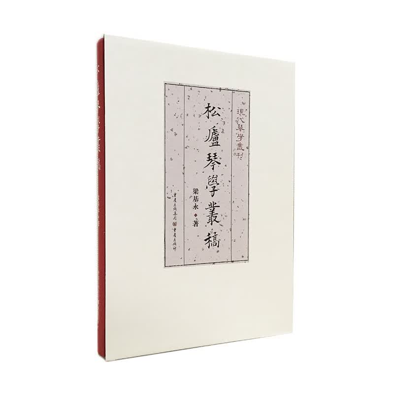 《松庐琴学丛稿》梁基永著 音乐艺术古琴曲谱中国传统音乐艺术乐器
