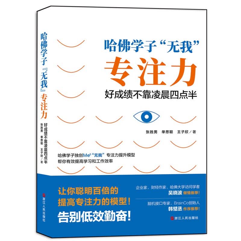 哈佛学子“无我”专注力：好成绩不靠凌晨四点半