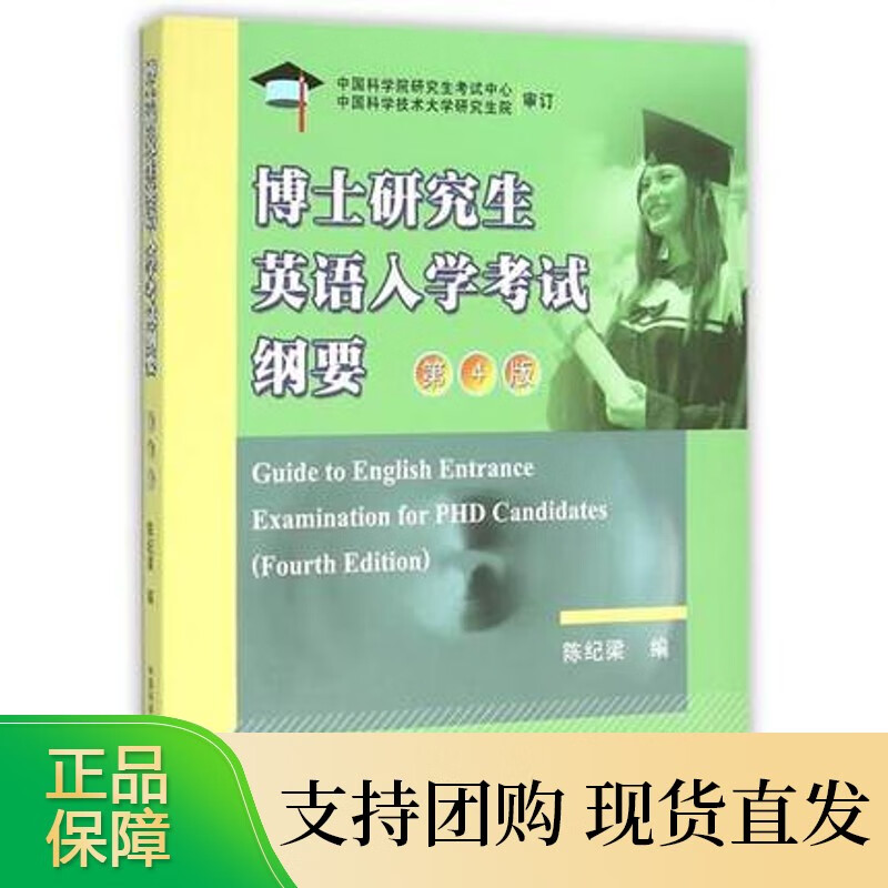 博士研究生英语入学考试纲要 第4版 陈纪梁 中科大出版社