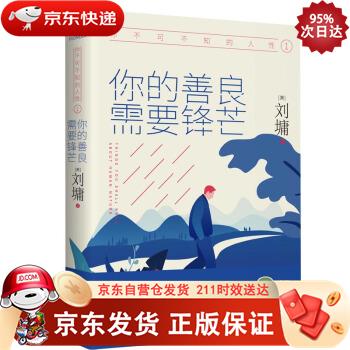 你不可不知的人性1：你的善良，需要锋芒（精装）一本人际关系实力避坑指南 9787569517378