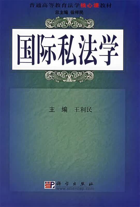 国际私法学 王利民 主编【书】