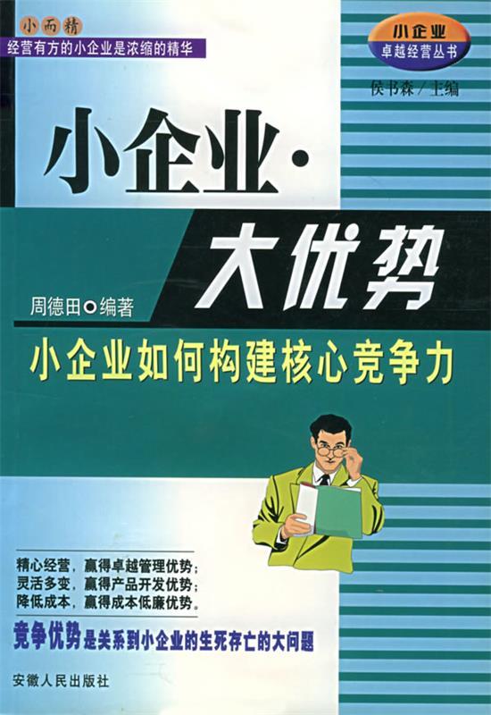 小企业大优势